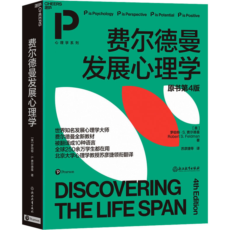 费尔德曼发展心理学 原书第4版 图书