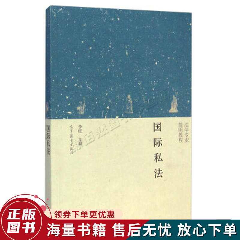 简明教程法学专业：国际私法