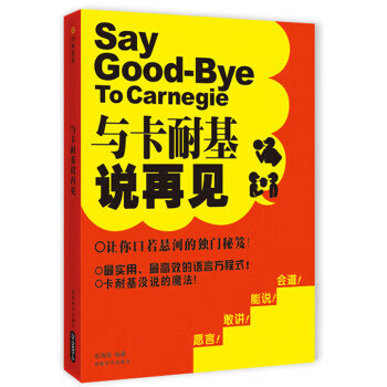 与卡耐基说再见 张海翔 著