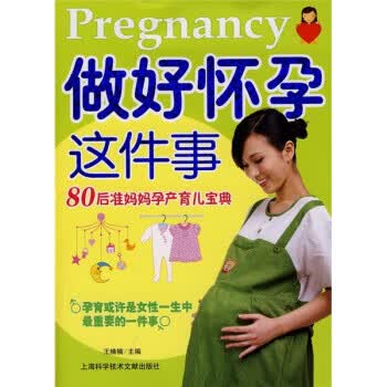 做好怀孕这件事:80后准妈妈孕产育儿宝典