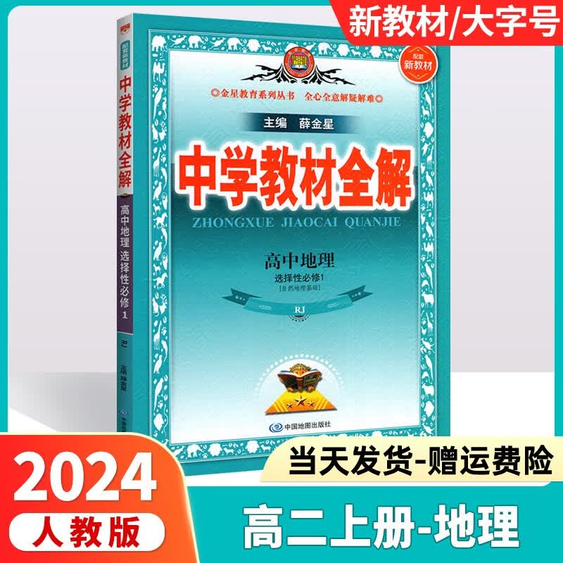 【高二新教材】2024版高二教材全解选择性必修一二册选修12高二上册中册教材解读高中教材全解高二同步教辅资料薛金星 【高二上册】地理选择性必修1 人教版