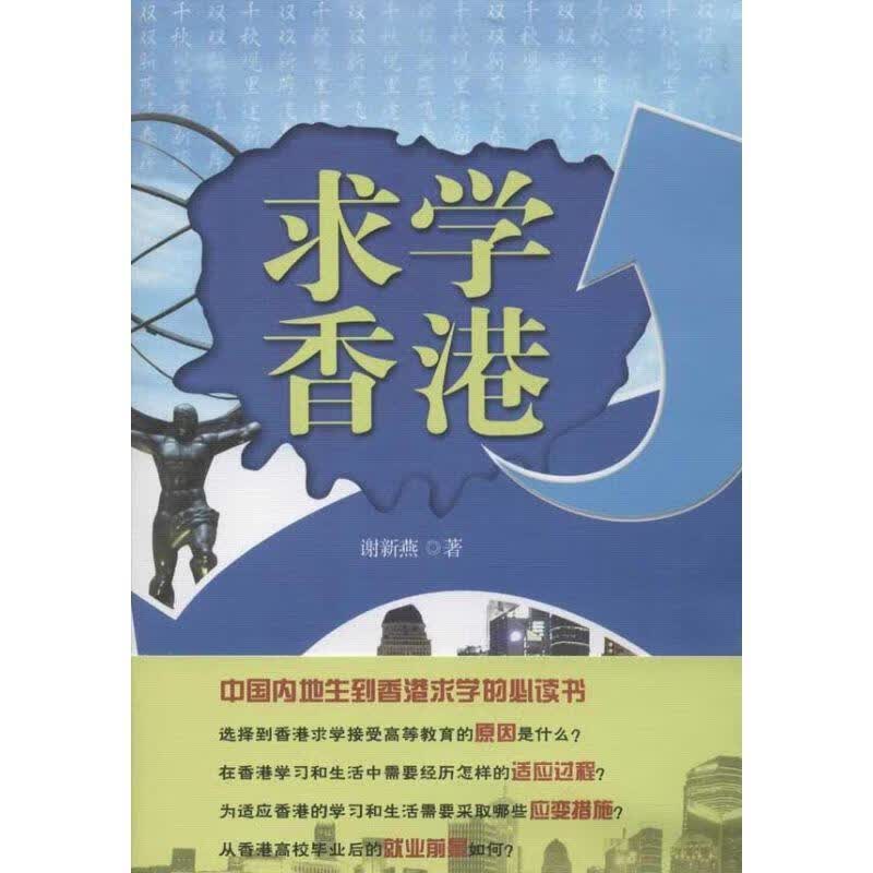 求学香港 谢新燕 9787301200513