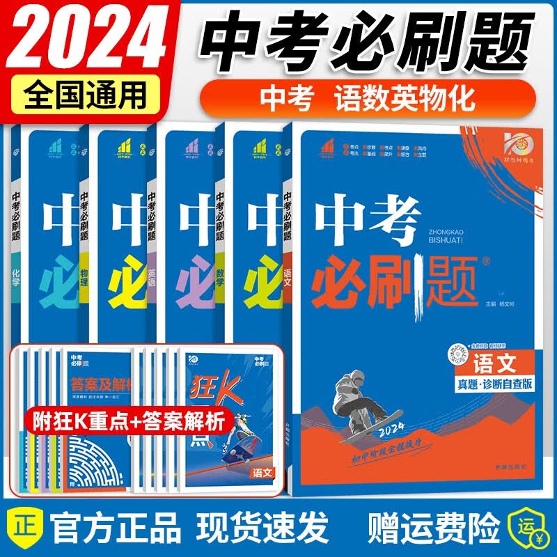 【自选】2024新版 中考必刷题语文数学英语物理化学政治历史地理生物真题诊断自查全国通用版初三9年级总复习真题练习册 中考必刷题 语数英物化5本