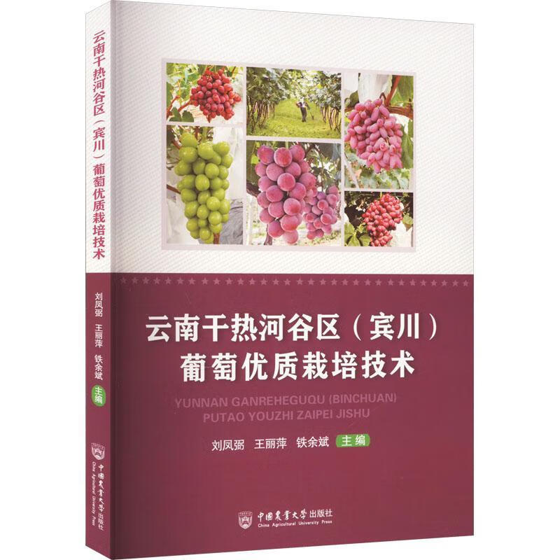 云南干热河谷区(宾川)葡萄优质栽培技术农业/林业 图书