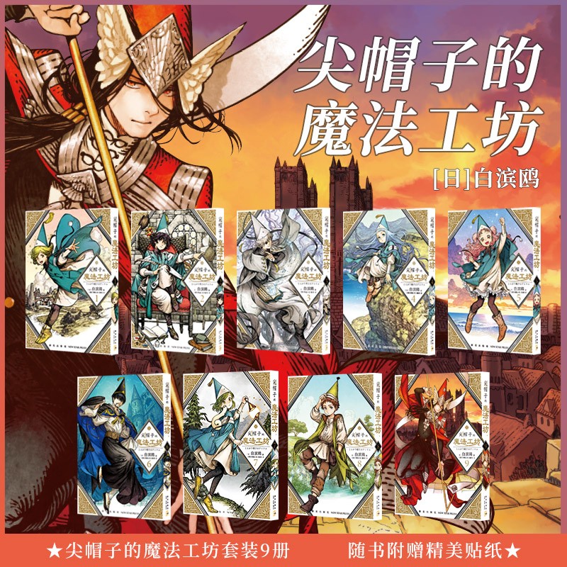 现货 尖帽子的魔法工坊1-9  白滨鸥著 新星出版社官方旗舰店