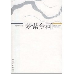 梦萦乡河 魏锦【书】