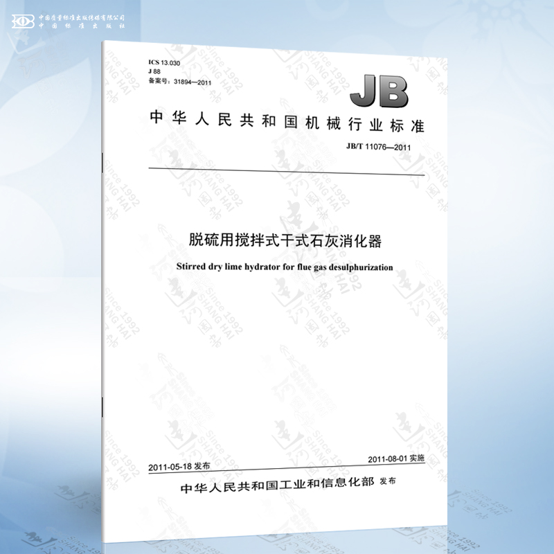 JB/T 11076-2011 脱硫用搅拌式干式石灰消化器