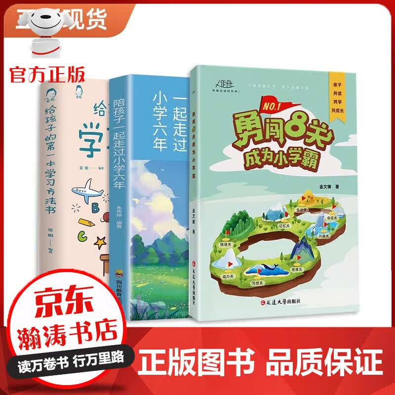 【官方 】勇闯8关成为小学霸 小学生学习方法技巧 克服困难培养自律 养成好习惯 成长手册 勇闯8关+学习方法+小学六年【小学教育全三册】