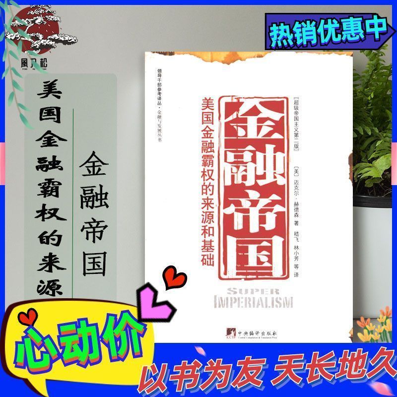 金融帝国 美国金融霸权的来源和基础 美 迈克尔·赫德森 中央编译
