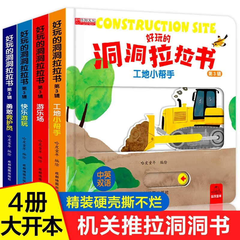 好玩的洞洞拉拉书 立体书 幼儿童绘本0-3-6岁情景认知早教翻翻书 两岁三岁宝宝启蒙认知小百科撕不烂 好玩的洞洞拉拉书第三辑 全4册