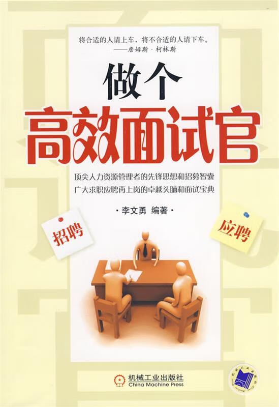 做个高效面试官 招聘 应聘