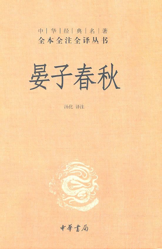 晏子春秋（精）