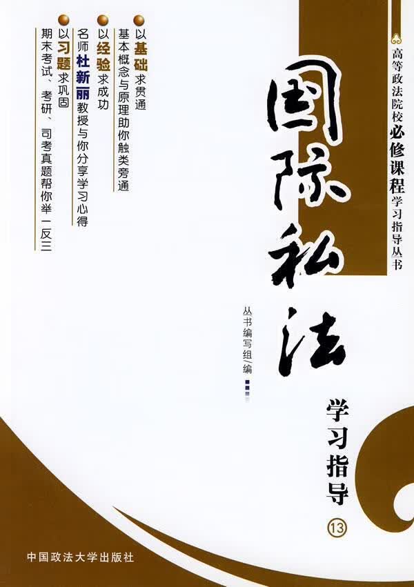 国际私法学 袁瑾 9787562029854