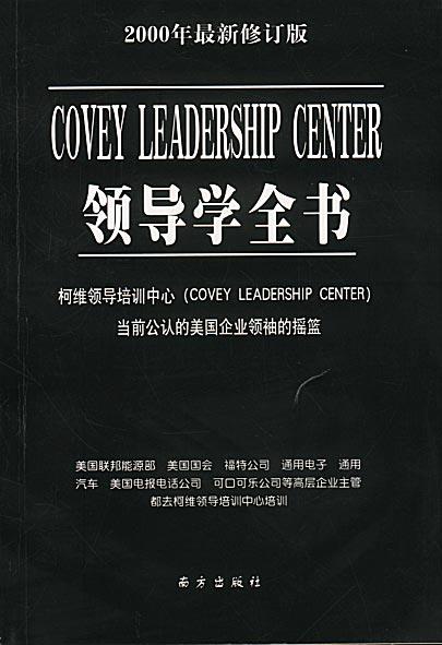 领导学全书 徐育才 著