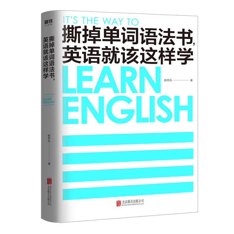 撕掉单词语法书，英语就该这样学 外语学习 杨萃先 北京联合出版有限公司 9787559635396