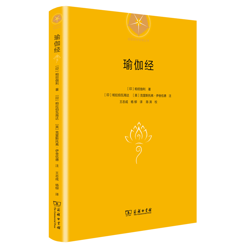 瑜伽经 瑜伽哲学经典丛书  精装  斯瓦米•帕拉伯瓦南达 著   商务印书馆