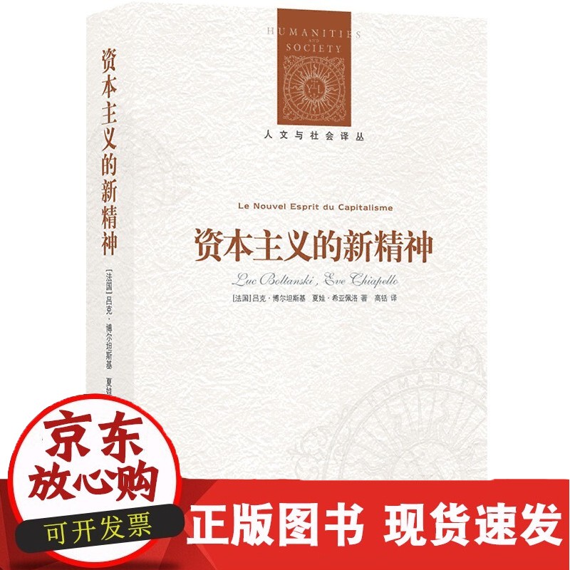 资本主义的新精神/人文与社会译丛