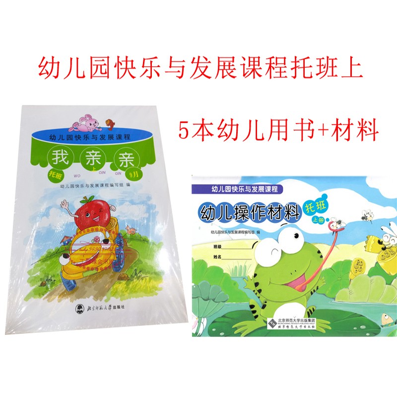幼儿园快乐与发展课程托班上5本幼儿用书+操作材料北京师范大学