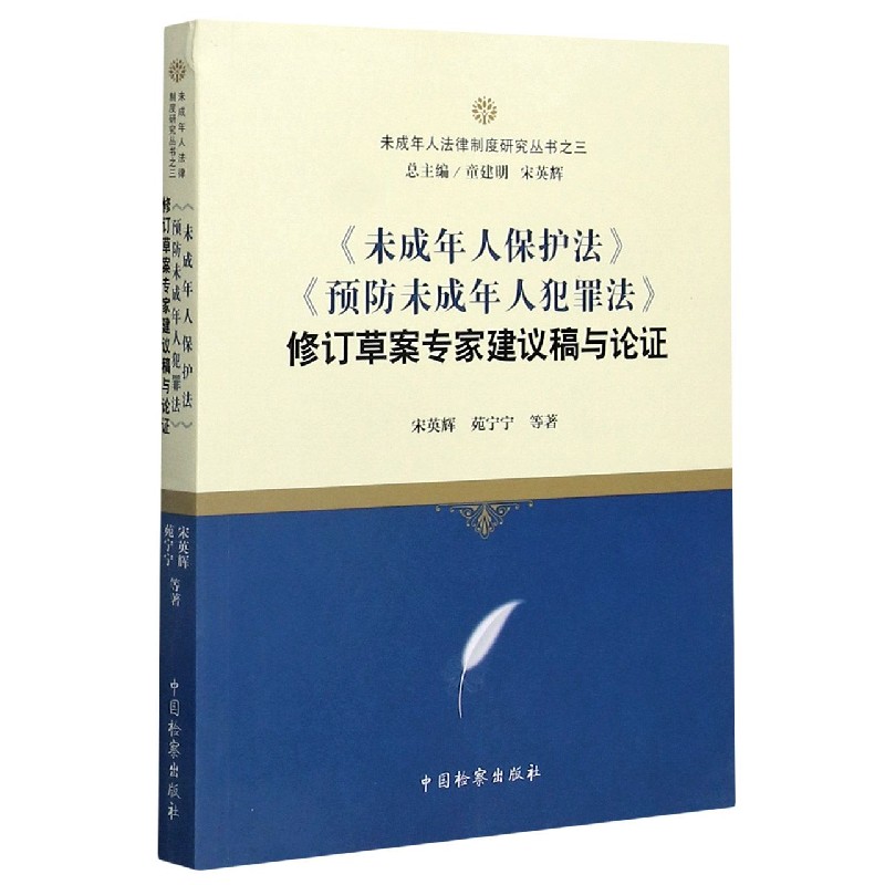 未成年人保护法预防未成年人犯罪法修订草案专家建议稿与论证/未成年人法律制度研究丛