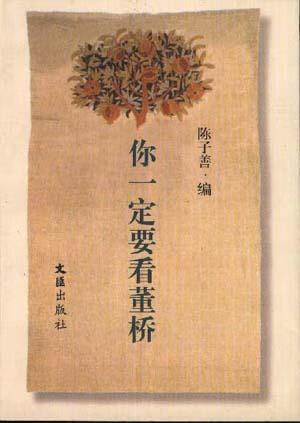 你一定要看董桥 陈子善