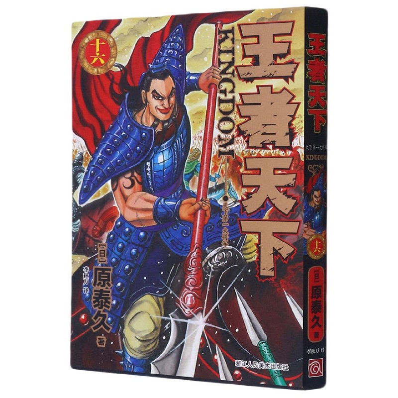【官方】王者天下(16天下第一大将军) 书籍