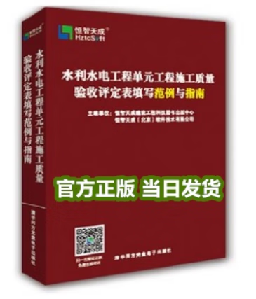 现货 恒智天成水利水电单元工程施工质量验收评定表填写范例与指南  不议价