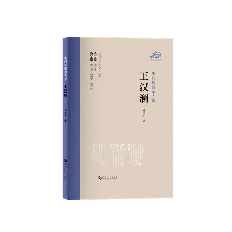 王汉澜刘志军河南大学出版社9787564952815 传记书籍