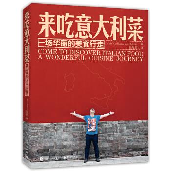 来吃意大利菜:一场华丽的美食行走