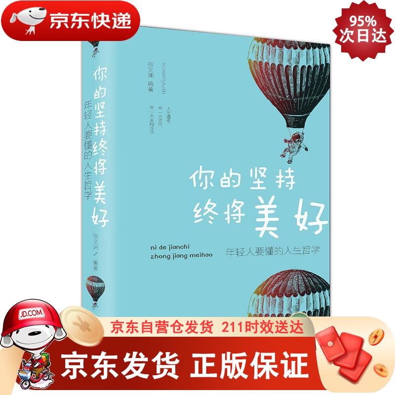 你的坚持终将美好：年轻人要懂的人生哲学（纯美悦读·32开彩色精装） 中国华侨出版社