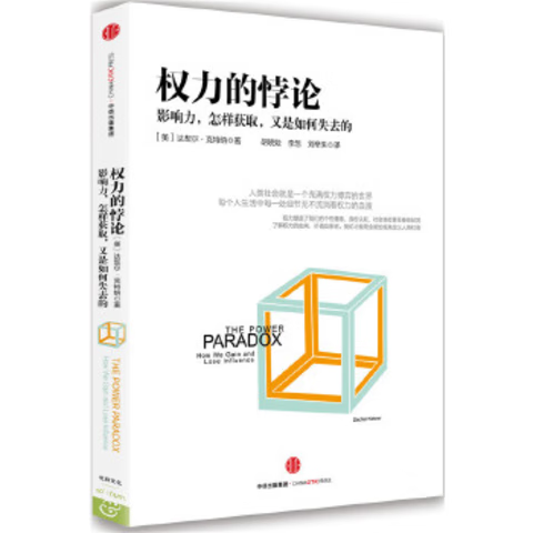 权力的悖论 (美)达契尔 克特纳(Dacher Keltner)