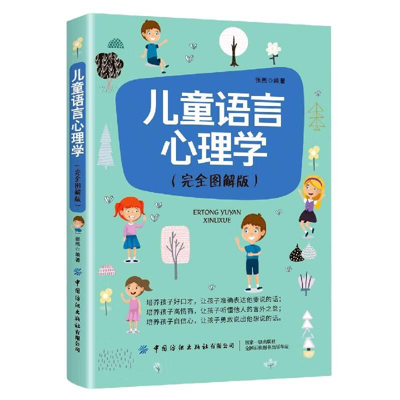 儿童语言心理学：完全图解版