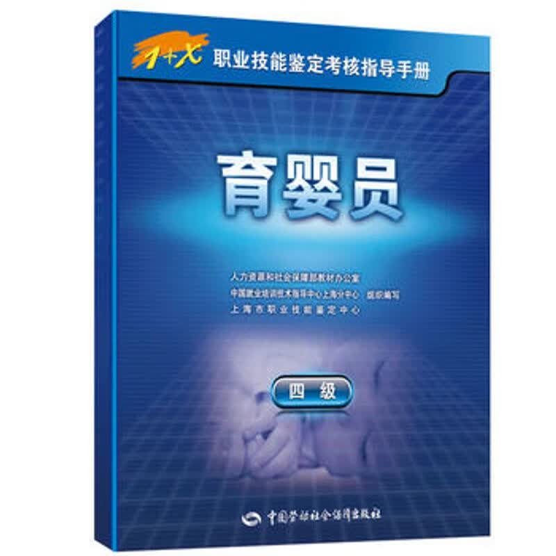育婴员（四级） 1+X职业技能鉴定考核指导手册