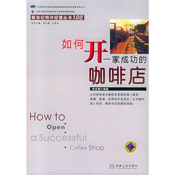 如何开一家成功的咖啡店 侯吉建 著 机械工业出版社