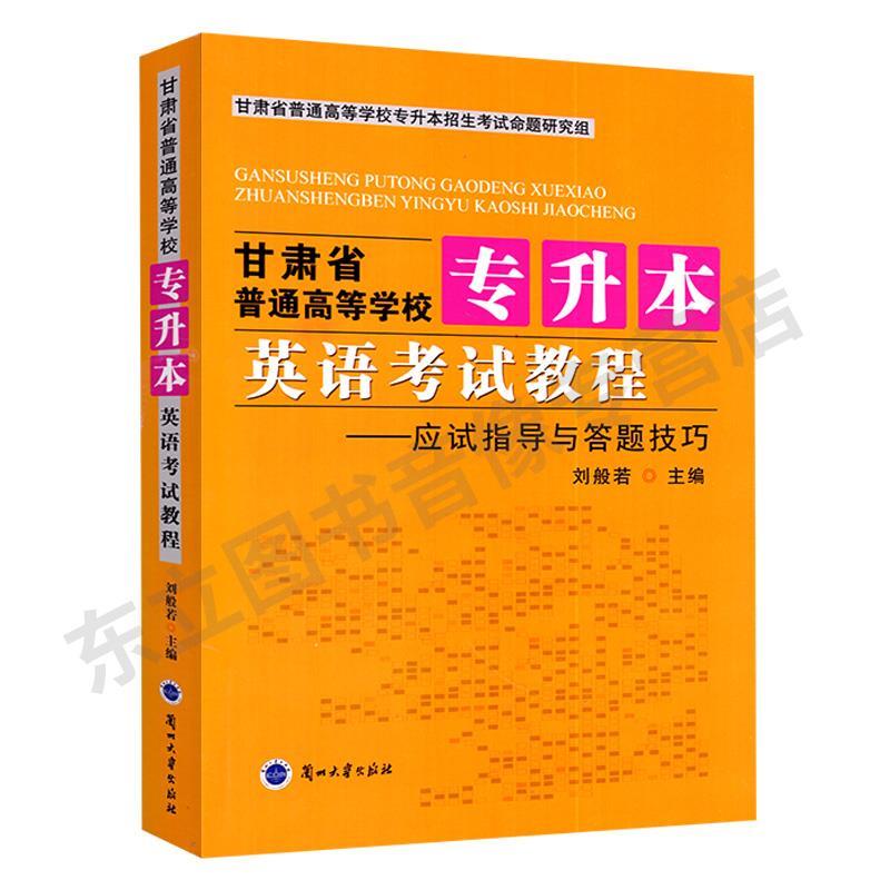 专升本  兰州大学出版社