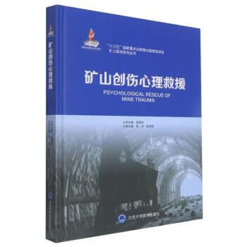 矿山创伤心理救援 苑杰,程淑英 9787565917172