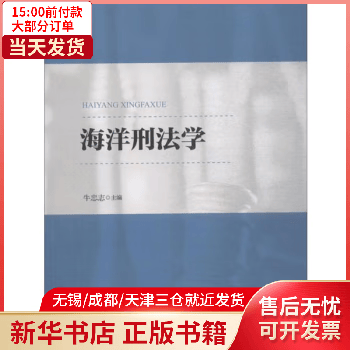 图书/法律/法律工具书 海洋刑法学 全新