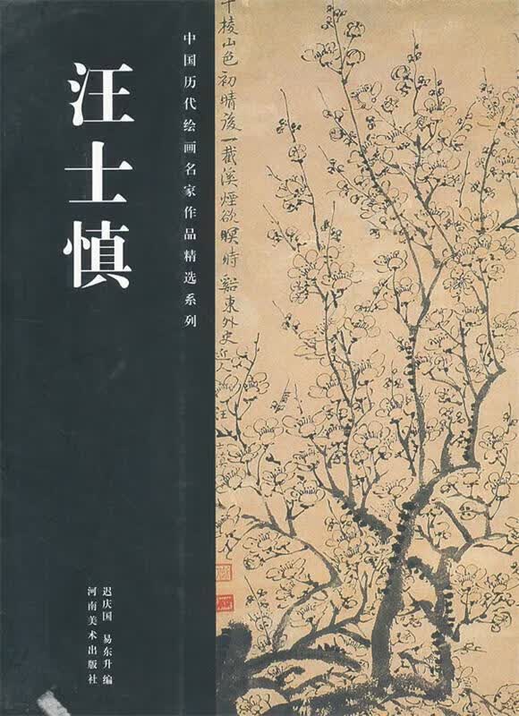 汪士慎【，放心购买】