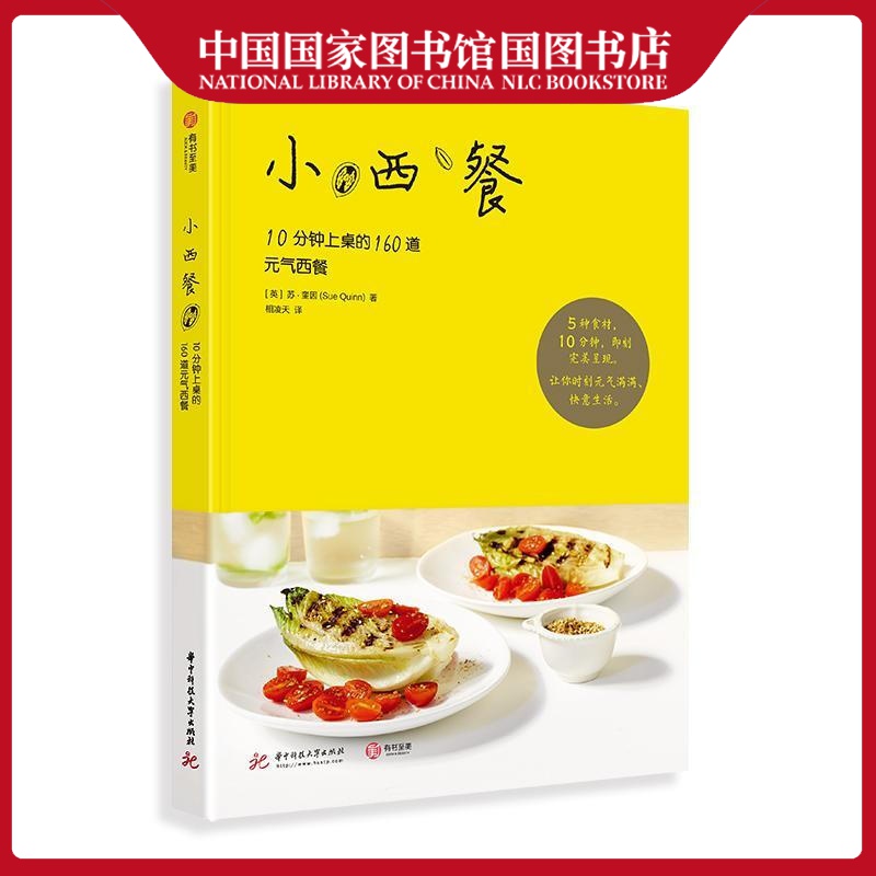 小西餐:10分钟上桌的160道元气西餐苏·奎因烹饪/美食9787568050869 西式菜肴菜谱