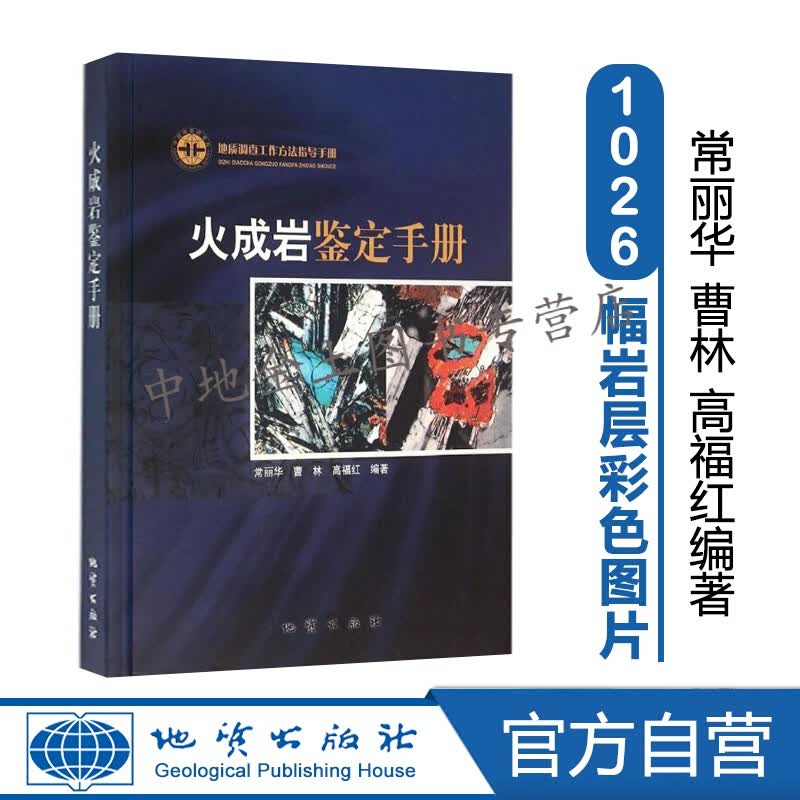 【地质出版社官方】现货 精装 地质调查工作方法指导手册-火成岩鉴定手册 常丽华,曹林,高福红