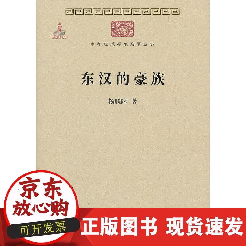 【现货】东汉的豪族