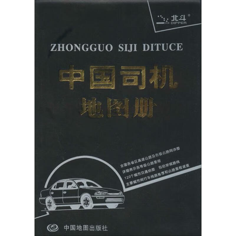 中国司机地图册 天域北斗数码科技有限公司