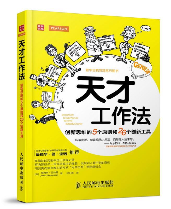 天才工作法：创新思维的5个原则和26个创新工具 9787115361424