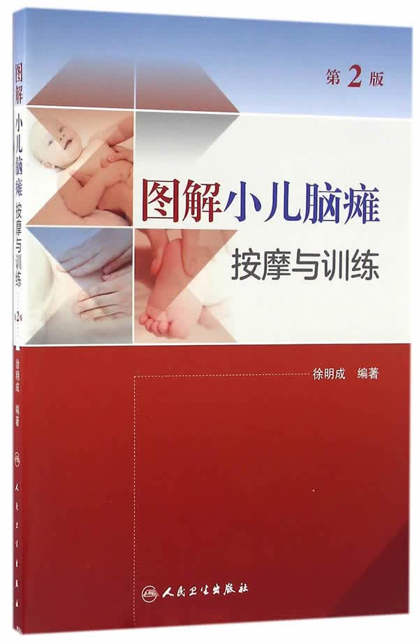 图解小儿脑瘫按摩与训练