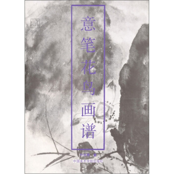 意笔花鸟画谱 叶尚青 著【书】