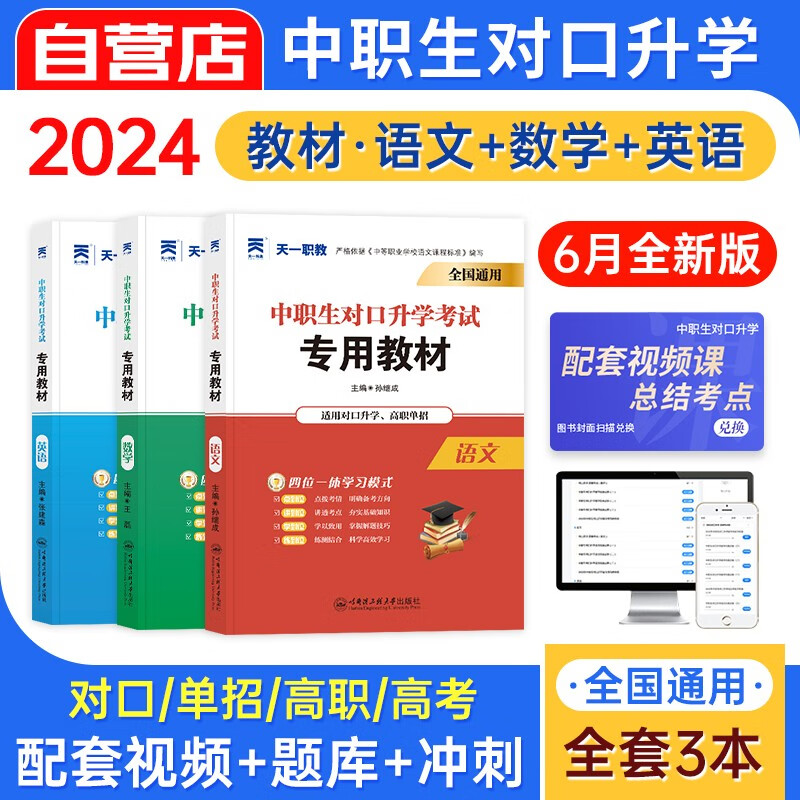 2024中职生对口升学考试总复习指南教材 数学+语文+英语 3本套 对口高职单招 中专升大专 高职高考本科适用 河南湖四川河北山东西陕广东天津重庆 可搭必刷题同步强化习题全真模拟试题