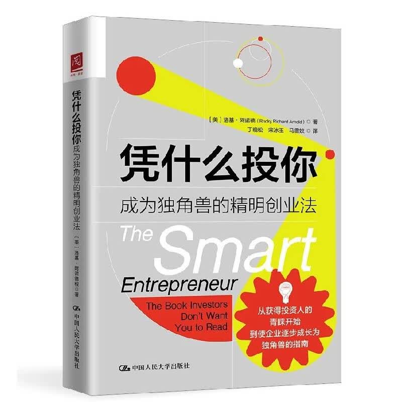 凭什么投你：成为独角兽的精明创业法 阿诺德 中国人民大学出版社 9787300292755