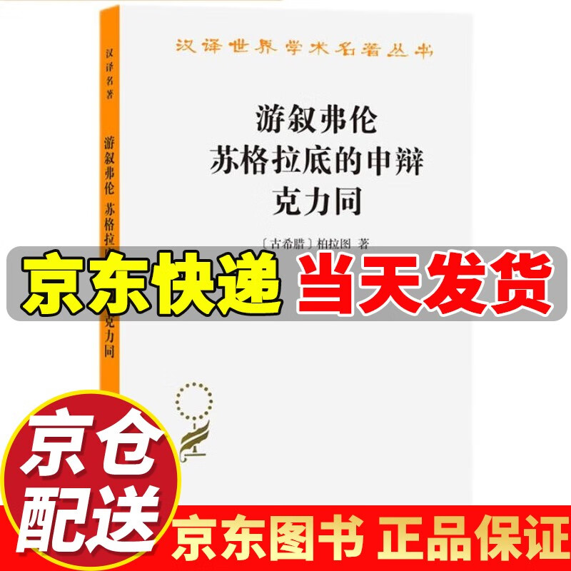 游叙弗伦 苏格拉底的申辩 克力同/汉译世界学术名著丛书