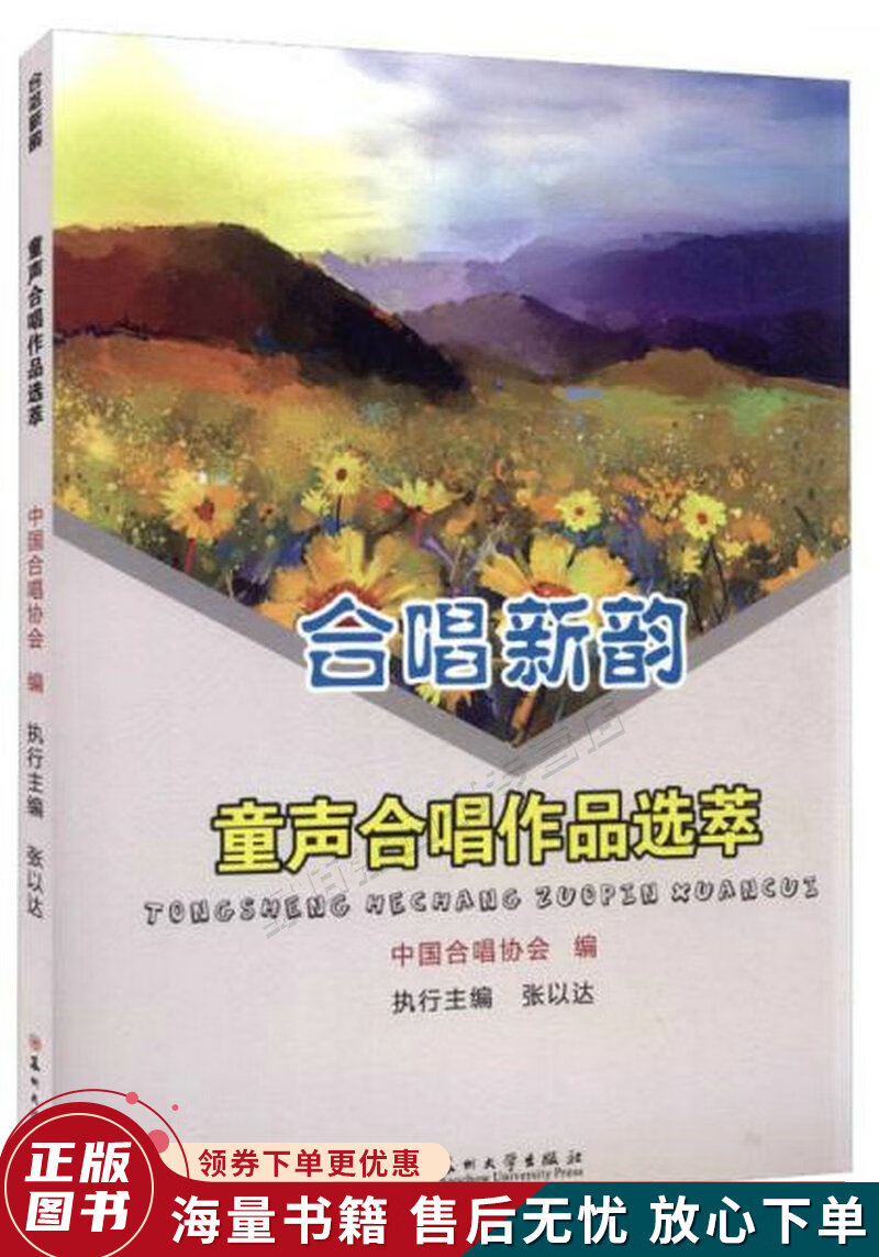 合唱新韵:童声合唱作品选萃