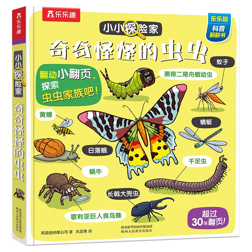 小小探险家翻翻书：奇奇怪怪的虫虫 乐乐趣3-6岁儿童科普认知卡通翻翻书