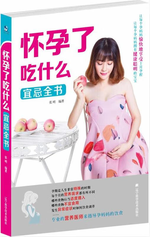 怀孕了吃什么宜忌全书 9787538199017